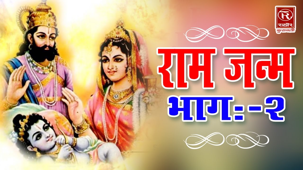 Ram Janam Part 2 !! राम जन्म !! Kissa !! Ramayan !! Naveen Kumar Mishra ...