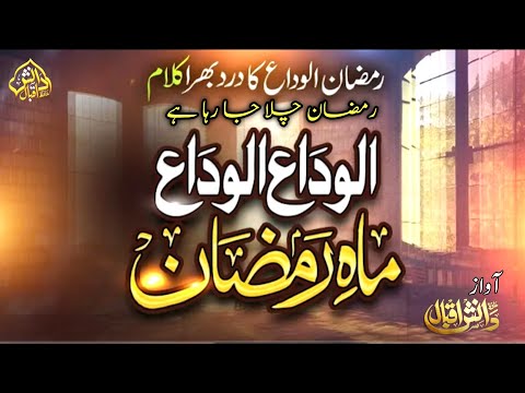 Alwada Mahe Ramzan - Ramzan Chala Ja Raha Hai - Ramzan Kalam 2026 - Ramzan Naat 2026 - Alvida Alvida