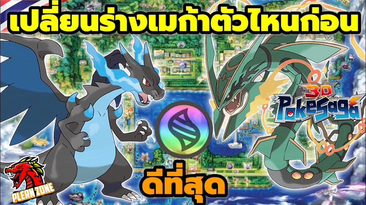 Poke Saga - เปลี่ยนร่างเมก้าตัวไหนก่อนดีที่สุด - YouTube