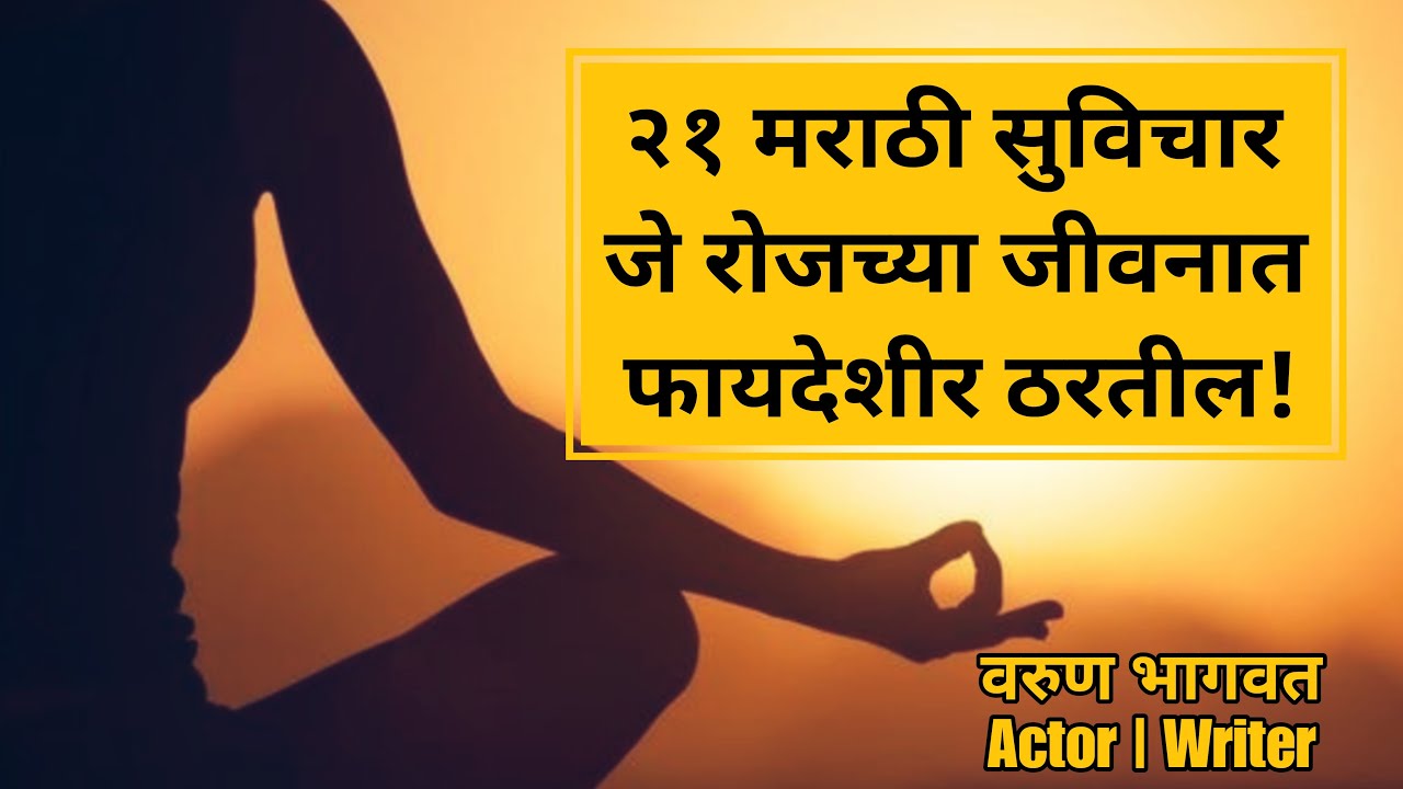 २१ मराठी सुविचार | Marathi Suvichar | Affirmations in Marathi | Changle ...