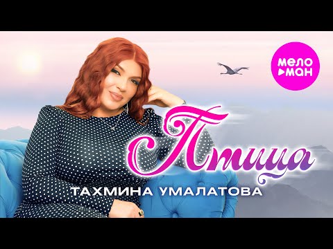 Тахмина Умалатова - Птица (Official Video, 2026) @MELOMAN-HIT