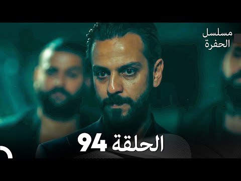 مسلسل الحفرة - الحلقة 94 - مدبلج بالعربية - Çukur
