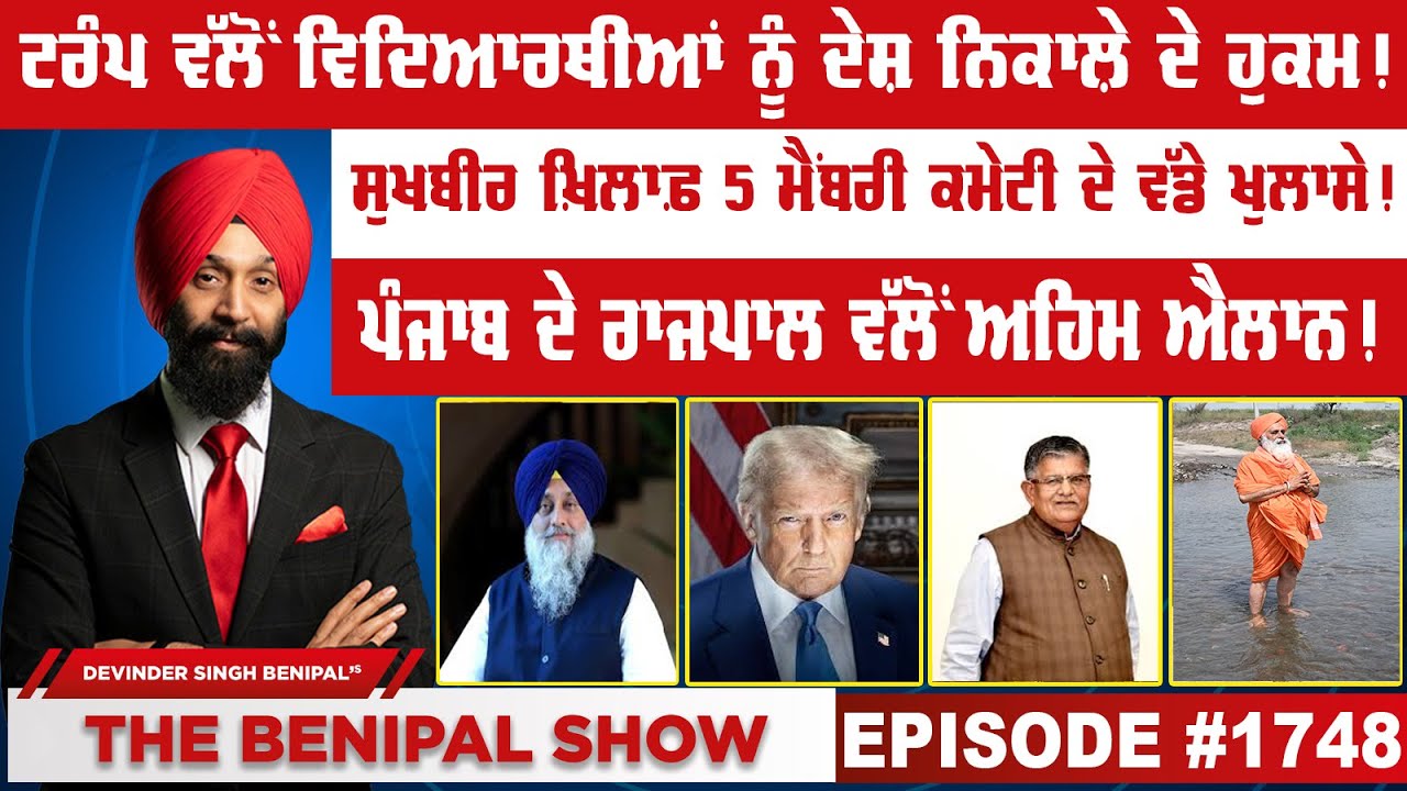 ਟਰੰਪ ਵੱਲੋਂ ਵਿਦਿਆਰਥੀਆਂ ਨੂੰ ਦੇਸ਼ ਨਿਕਾਲ਼ੇ ਦੇ ਹੁਕਮ!(1748) THE BENIPAL SHOW ...