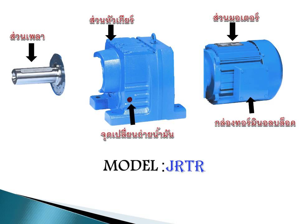 มอเตอร์เกียร์ โมเดล JRTR - YouTube