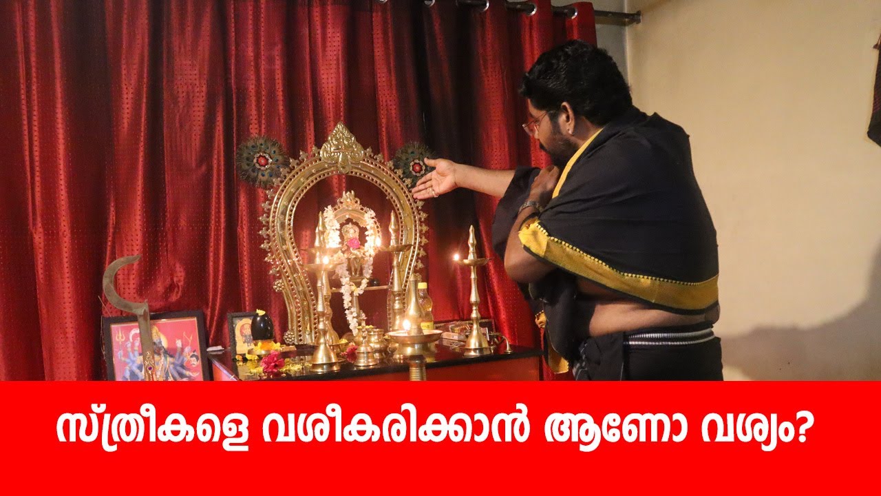 സ്ത്രീകളെ വശീകരിക്കാൻ ആണോ വശ്യം? VASHYA MANTRA IN MALAYALAM - YouTube