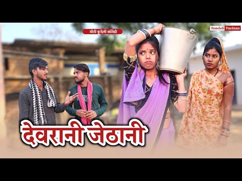 देवरानी जिठानी - Bundeli Comedy | devrani jethani comedy | मीठी बुन्देली कॉमेडी - YouTube