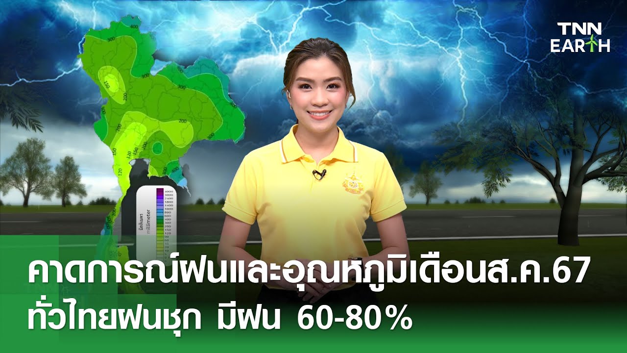 คาดการณ์ฝนและอุณหภูมิเดือนส.ค.67 | TNN Earth | 05-08-67 - YouTube