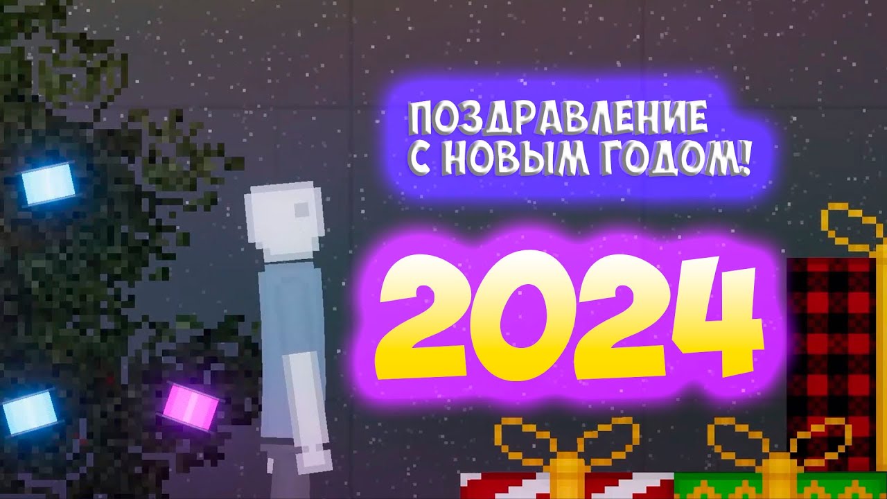 Поздравление с Новым 2024 ЫМ Годом От Neunа Youtube