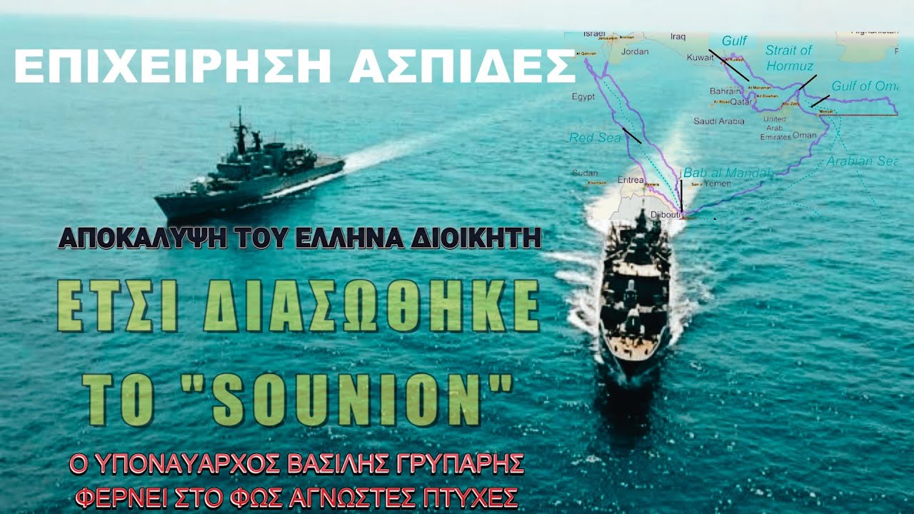Εκτεθειμένες στις επιθέσεις των Χούθι οι ελληνικές δυνάμεις - YouTube