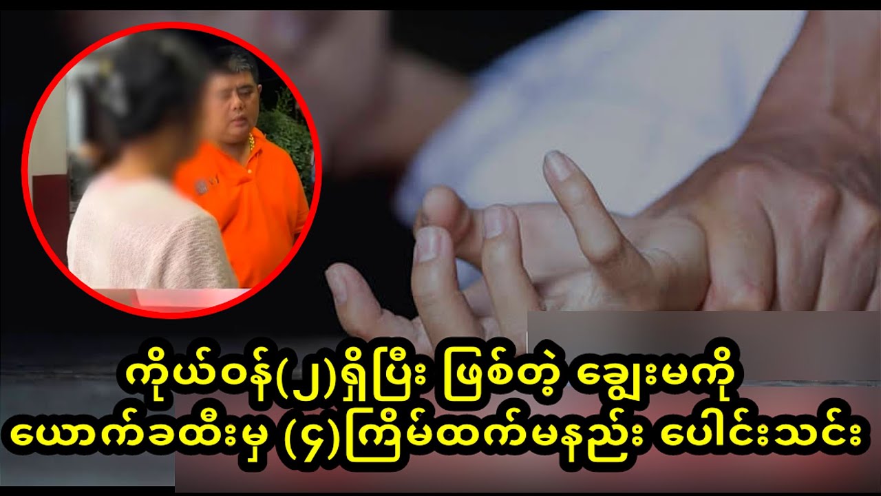 ကိုယ်ဝန် ၂ လရှိပြီဖြစ်တဲ့ ချွေးမကို ယောက်ခထီးမှ ၄ ကြိမ်ထက်မနည်းပေါင