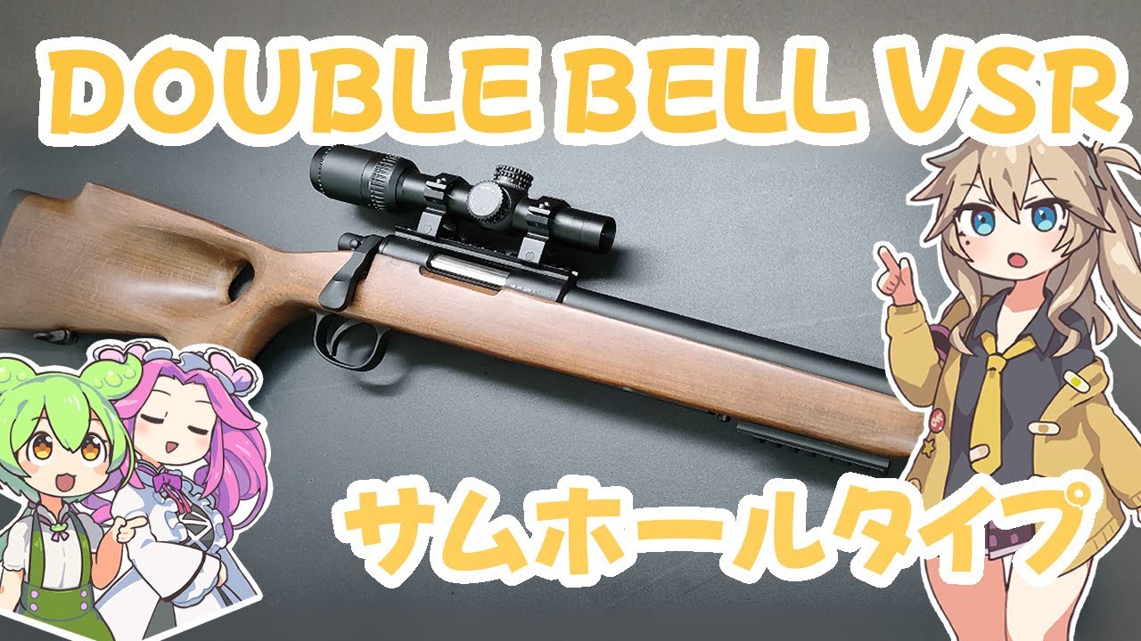 春日部つむぎと見るDOUBLE BELL VSRサムホールストックverレビュー - YouTube