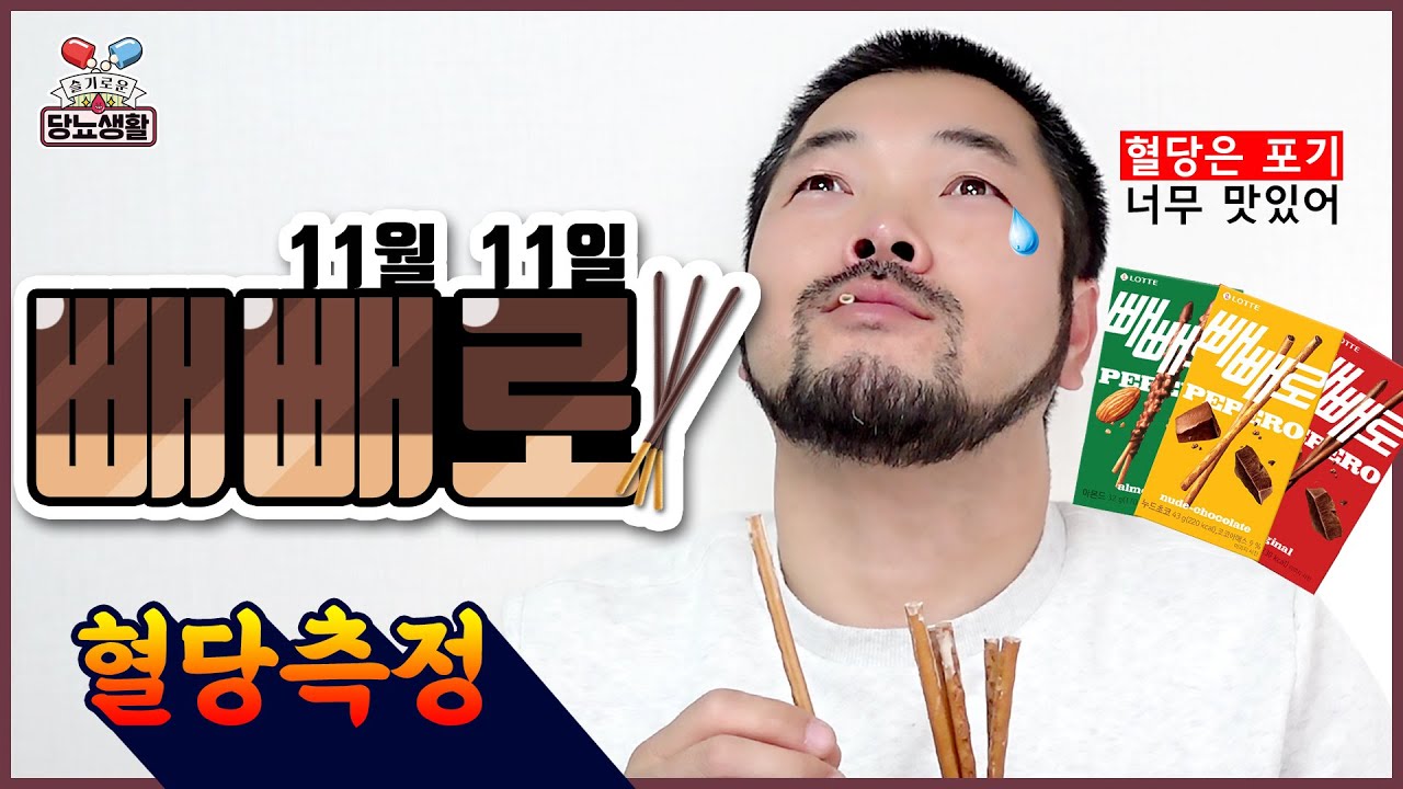 당뇨환자가 【빼빼로】를 먹으면 혈당이 얼마나 오를까 15분마다 혈당측정 Youtube
