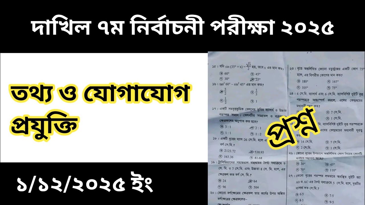 Dakhil Class 7 Annual Exam 2025 ICT Real Question - YouTube