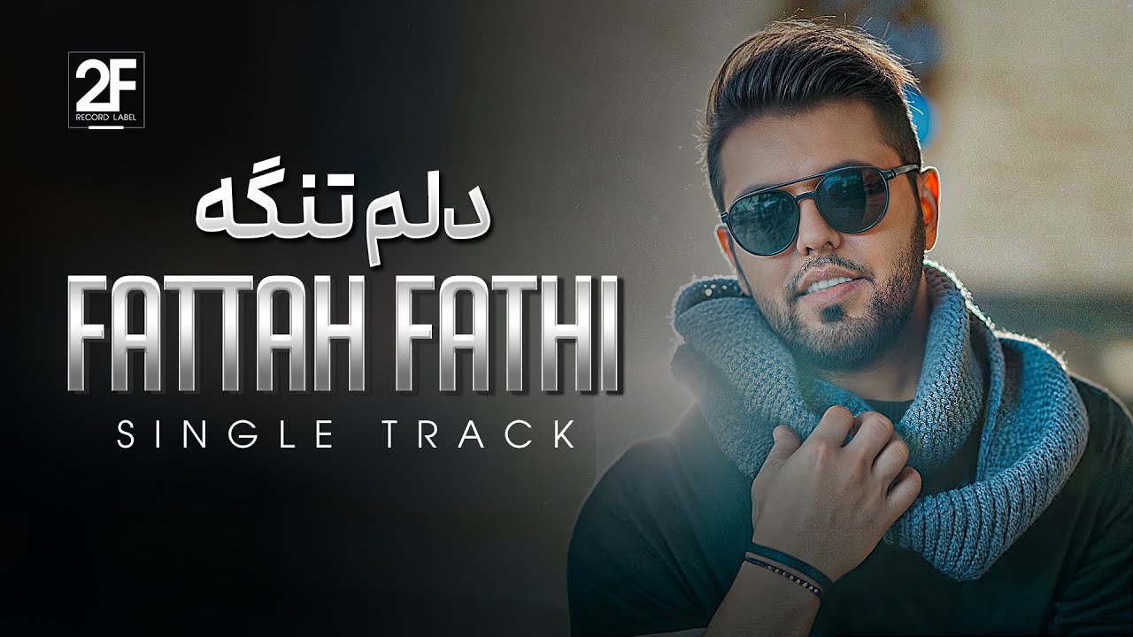 Fattah Fathi - Delom Tange | OFFICIAL TRACK فتاح فتحی - دلم تنگه - YouTube