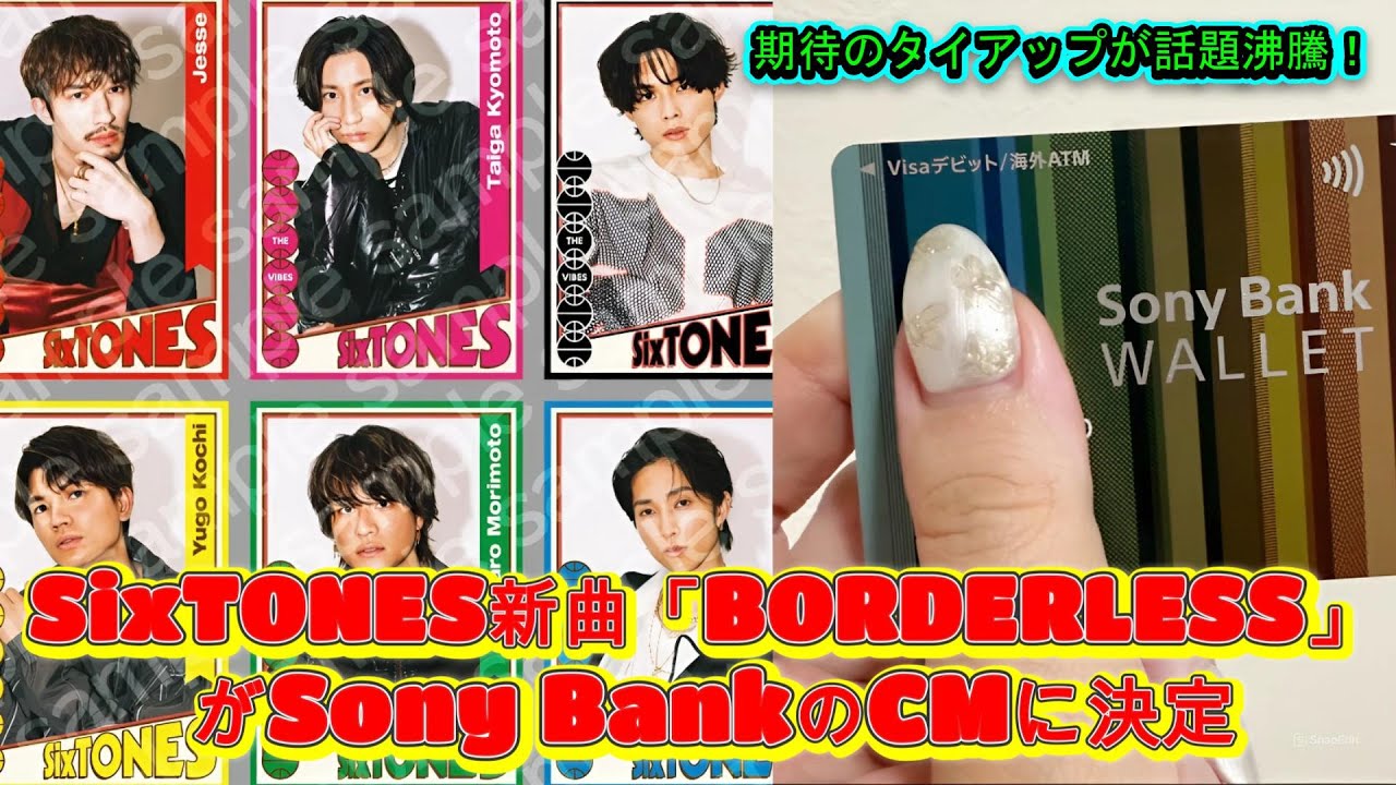 SixTONES新曲「BORDERLESS」がSony BankのCMに決定！期待のタイアップが話題沸騰！ - YouTube
