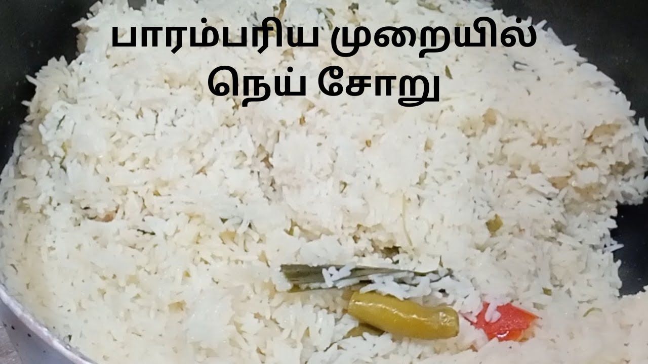 நெய் சோறு இப்படி செய்ங்க//gee rice recipe 👌👌 #geerice #neisoru #pulao # ...