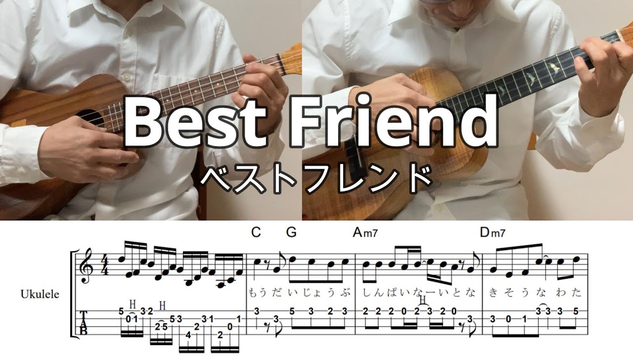 ベストフレンド/Best Friend【ウクレレアンサンブル・メロディ・歌詞・TAB譜・コードつき・弾き語り練習用】※キロロ/Kiroro ...