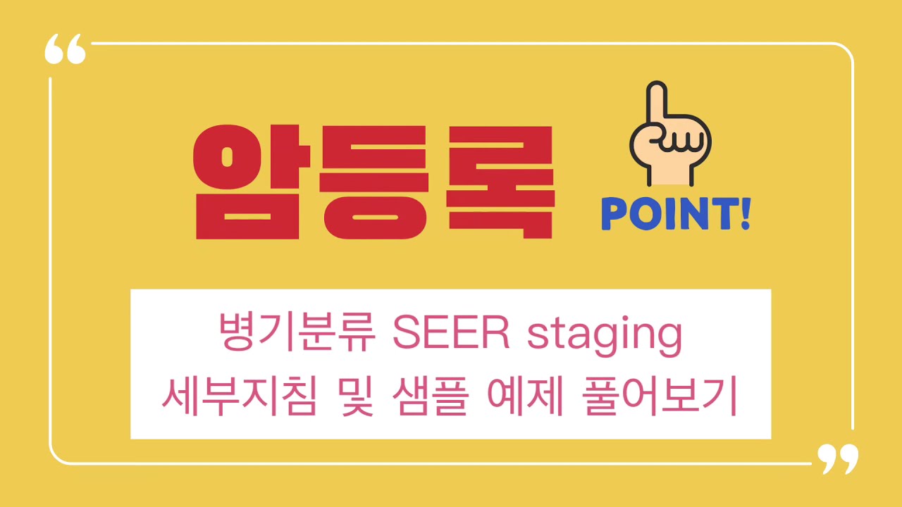 [보건의료정보관리학/암등록 5] 암의 병기분류 SEER staging 세부지침 및 예제 풀어보기 🍎 | 국가고시 대비👍 | 보건 ...