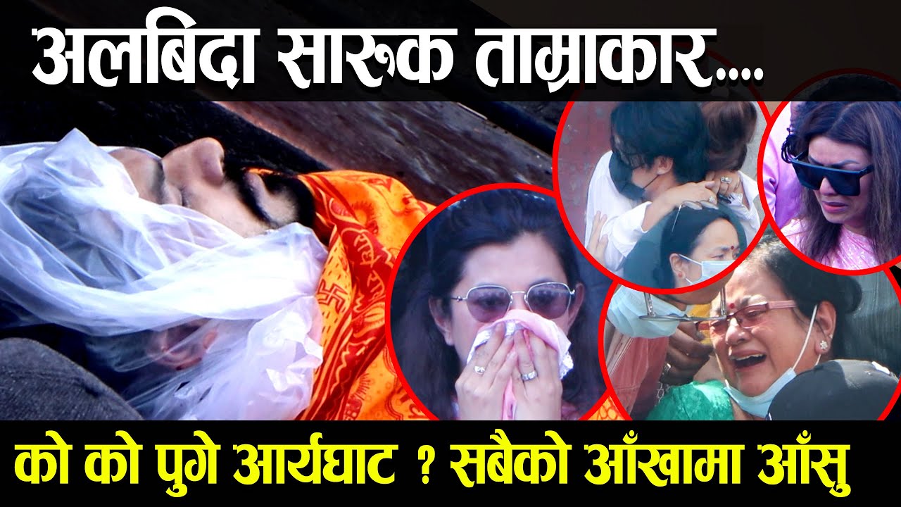 अलबिदा Saruk tamrakar...को को पुगे आर्यघाट ? सबैको आँखामा आँसु Saruk ...