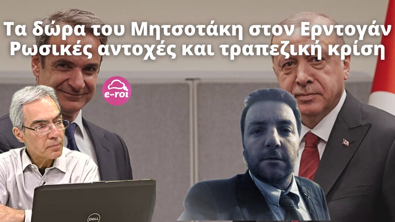 #ΑΔΑΛΗΣ: Τα ΔΩΡΑ του Μητσοτάκη στον #ΕΡΝΤΟΓΑΝ - Ρωσικές Αντοχές και ...