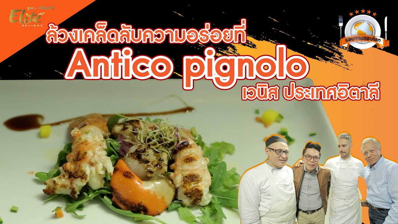 ล้วงเคล็ดลับความอร่อยที่ Antico pignolo เวนิส ประเทศอิตาลี l รอบจานรอบ ...