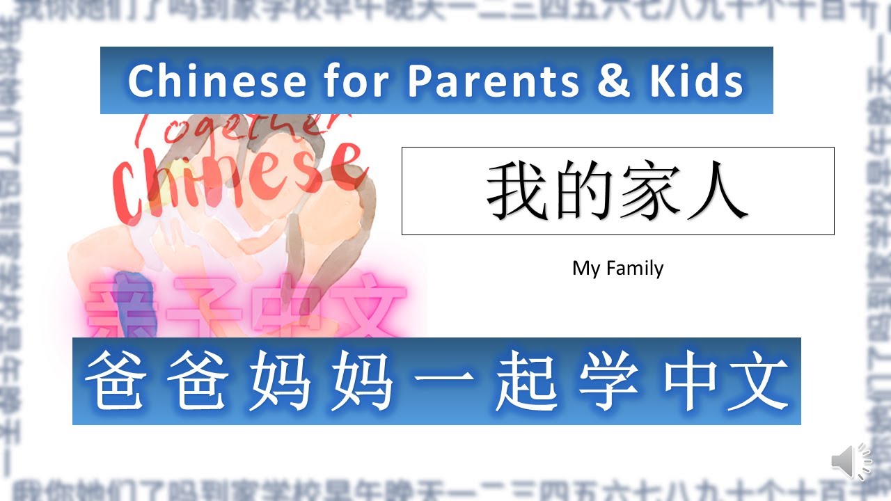 Learn Chinese with my Kids, My Family (2) 亲子爸爸妈妈说中文 - 我的家人(2) - YouTube