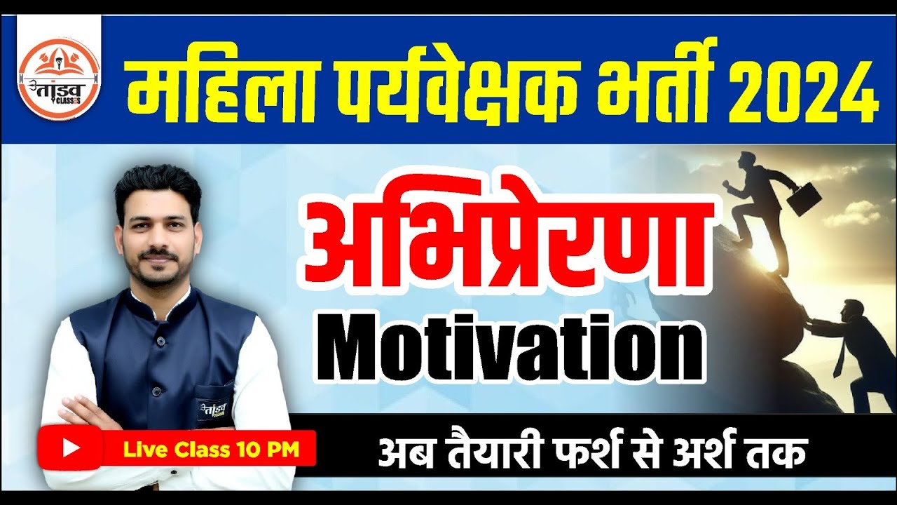 MP Mahila Paryavekshak 2024 | अभिप्रेरणा Motivation | MP Mahila ...