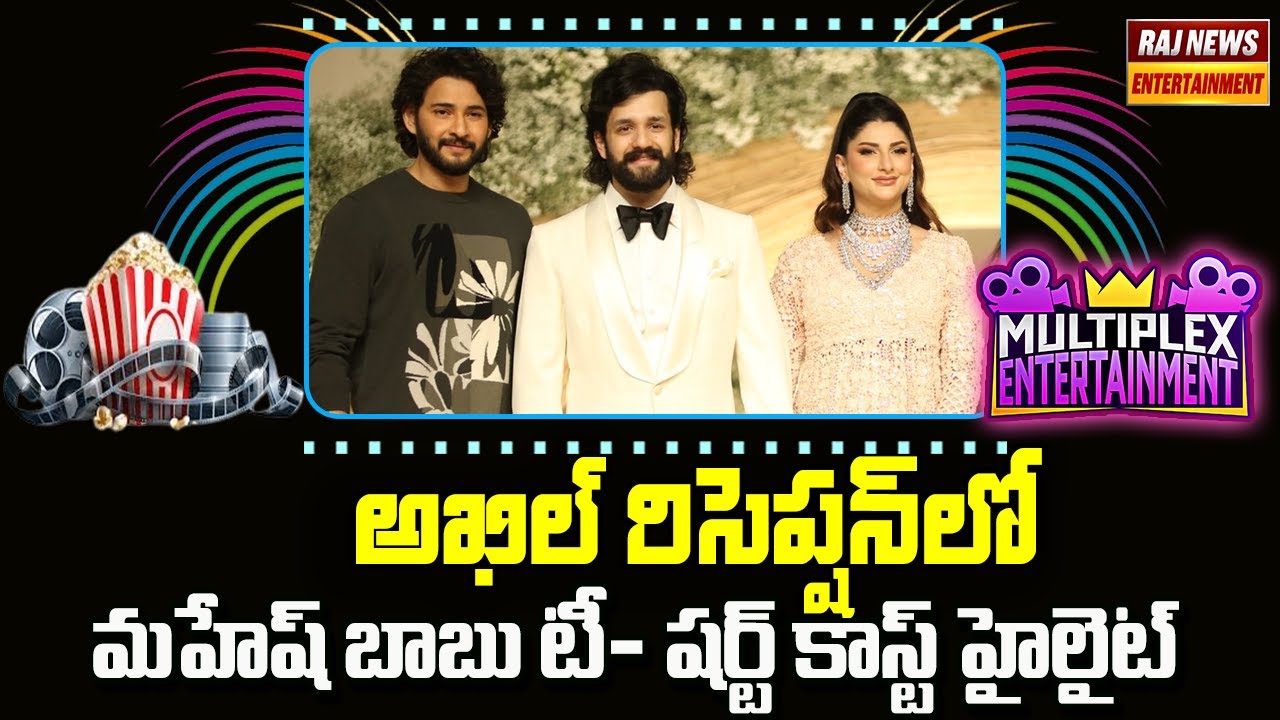 అఖిల్ రిసెప్షన్ లో మహేష్ బాబు టీ- షర్ట్ కాస్ట్ హైలైట్ | Akhil's ...