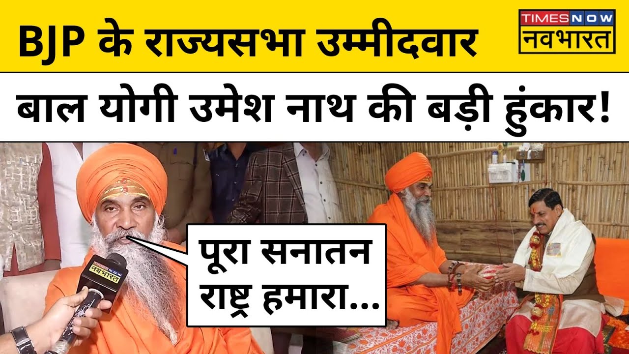 Rajya Sabha उम्मीदवार बनने पर क्या बोले Balyogi Umesh Nath Maharaj ...