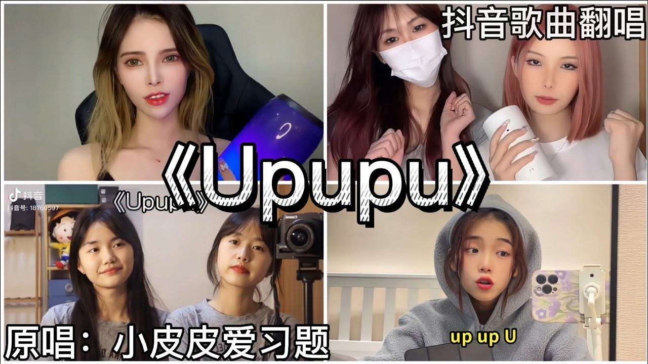 [抖音翻唱] -《Upupu》『Up up u up up a up up dadada，微微翘起嘴角最重要』小皮皮爱习题 - YouTube