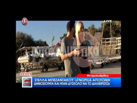 Η ΣΤΕΛΛΑ ΜΠΕΖΑΝΤΑΚΟΥ ΣΤΑ ΑΠΟΚΑΛΥΠΤΙΚΑ - YouTube