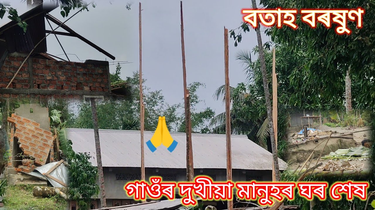 গাওঁৰ দুখীয়া মানুহৰ ঘৰ শেষ বতাহ বৰষূণ - ধুমুহা বজ্ৰপাত - Sad village ...