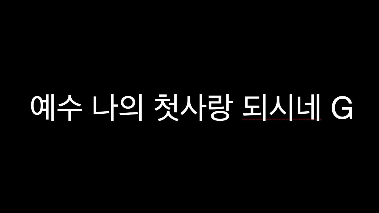예수 나의 첫사랑 되시네 G Youtube