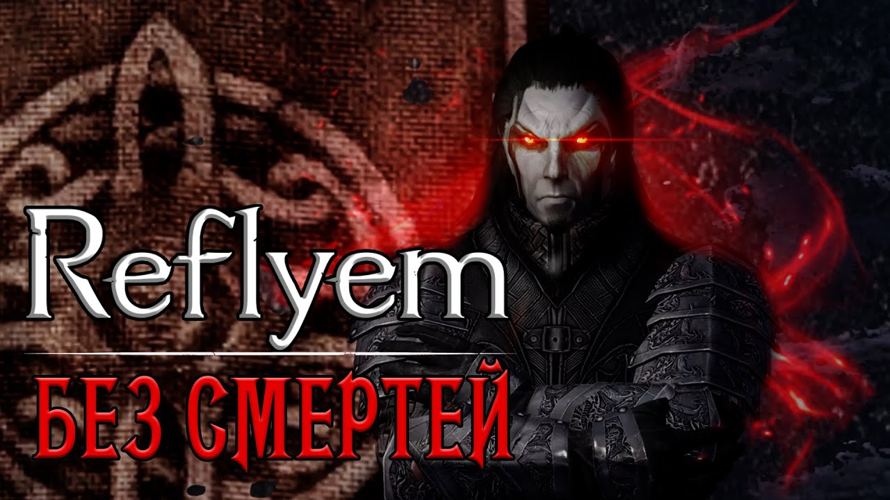 Reflyem 2.4 [Без смертей, 100-400] #5 Воин вампир - YouTube