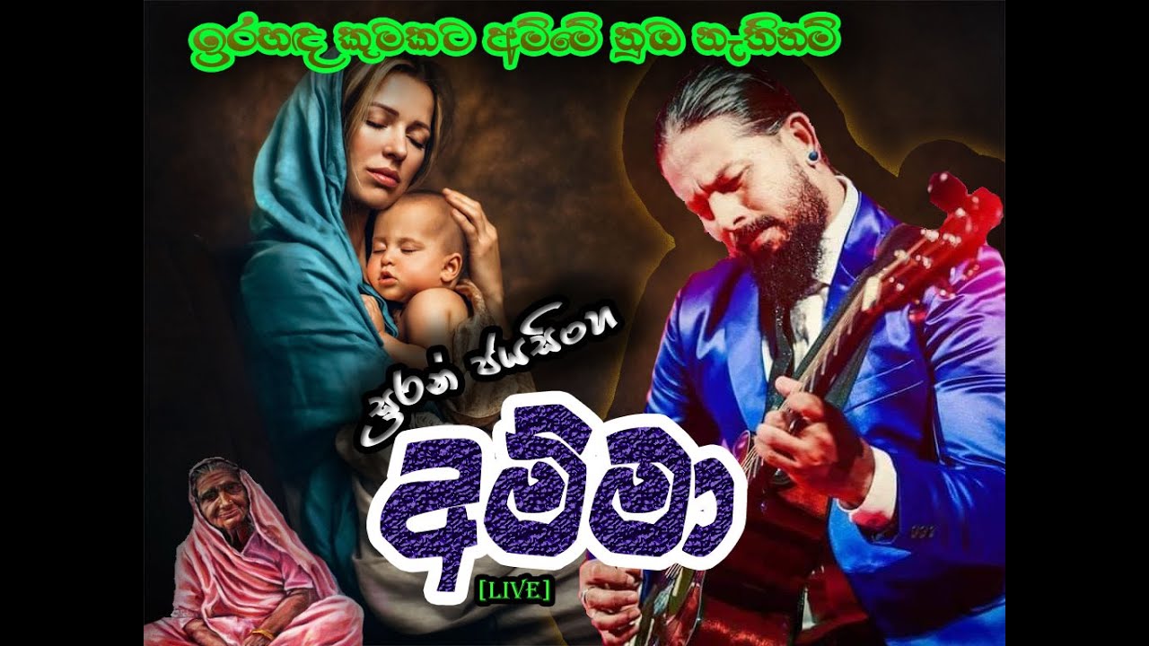 අම්මා LIVE Amma Live Suran Jayasinghe - YouTube