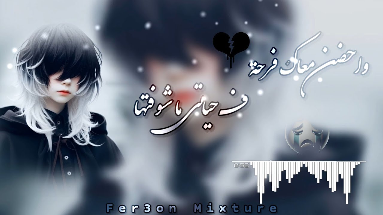 Fer3on Mixture || Esaf 💔|| Arabic Trap Remix » ريمكس عاشق بحب _ ايساف 🥀 ...