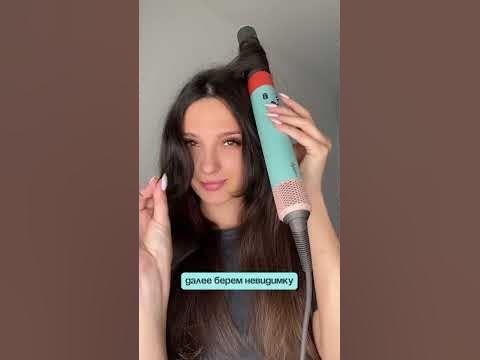 Фиксация кудрей при укладке на стайлер #dyson #dysonairwrap #дайсон # ...