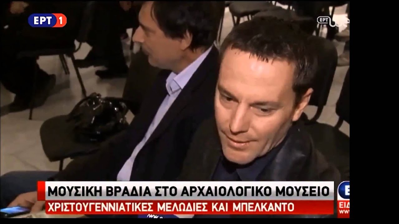 ΧΡΙΣΤΟΥΓΕΝΝΙΑΤΙΚΗ ΣΥΝΑΥΛΙΑ ΣΤΟ ΕΘΝΙΚΟ ΑΡΧΑΙΟΛΟΓΙΚΟ ΜΟΥΣΕΙΟ ΕΡΤ - YouTube
