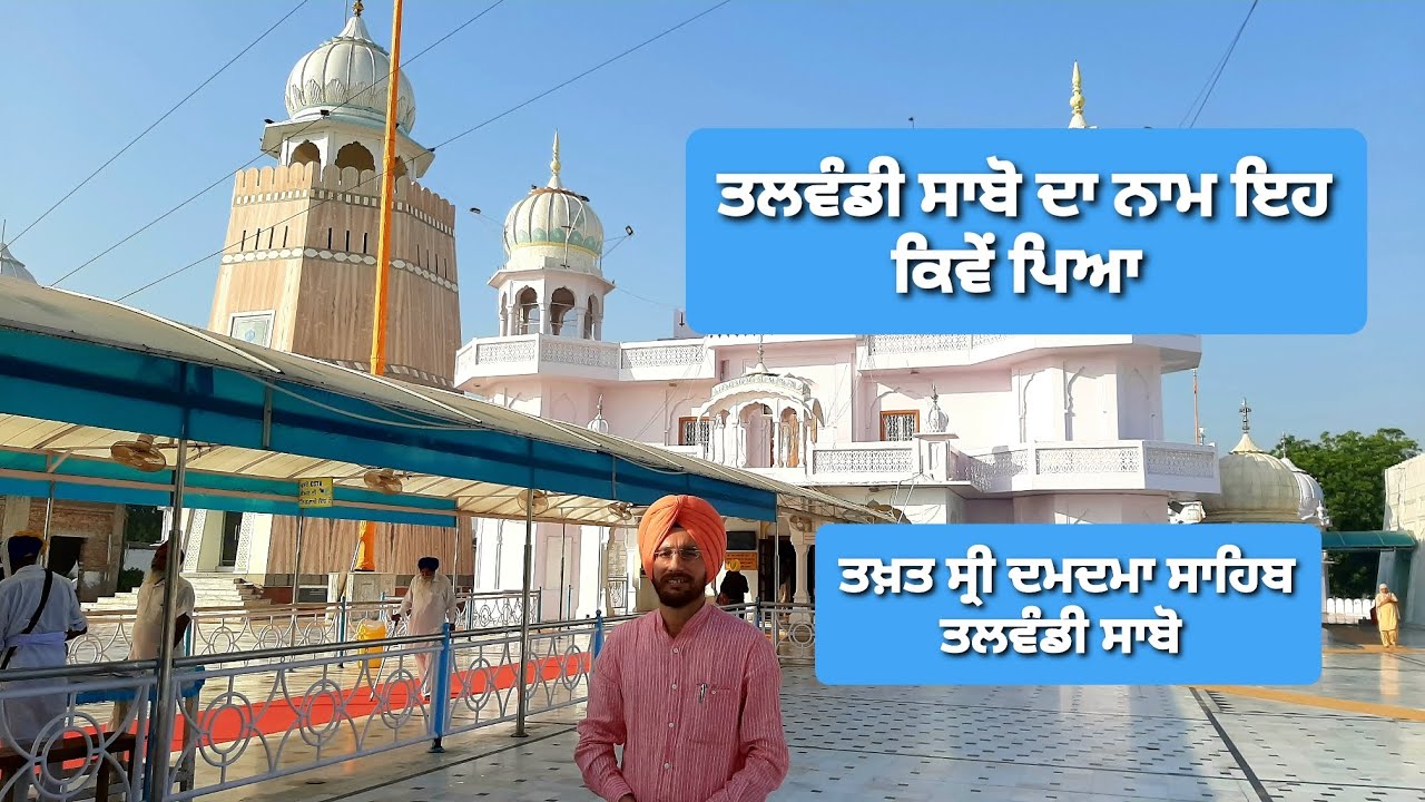 TAKHAT SHRI DAMDMA SAHIB TALWANDI SABO |TALWANDI HISTORY| ENJOY LIFE ...