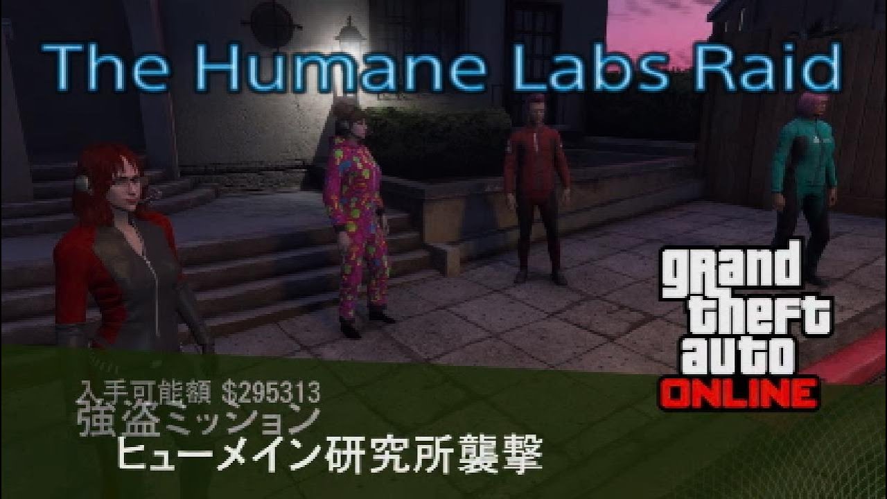 [PS5 GTAO] The Humane Labs Raid ある日のヒューメインフィナーレ - YouTube