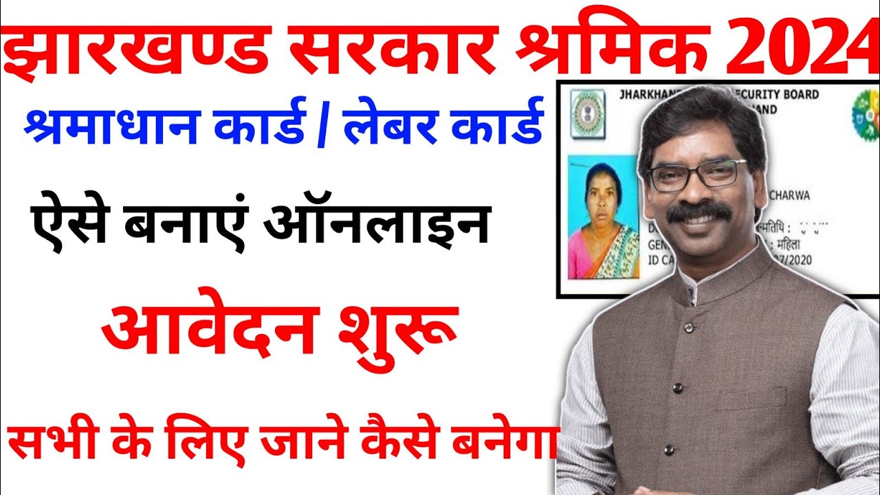 झारखण्ड श्रमाधान कार्ड |jharkhand labour card online apply | jharkhand ...