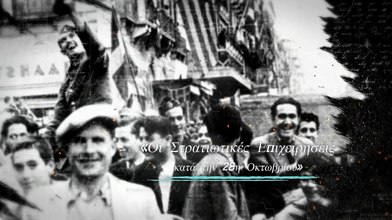 «Οι Στρατιωτικές Επιχειρήσεις κατά την 28η Οκτωβρίου 1940».Ανδρέας ...