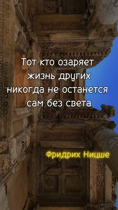 Фридрих Ницше о свете цитаты мудрость Youtube