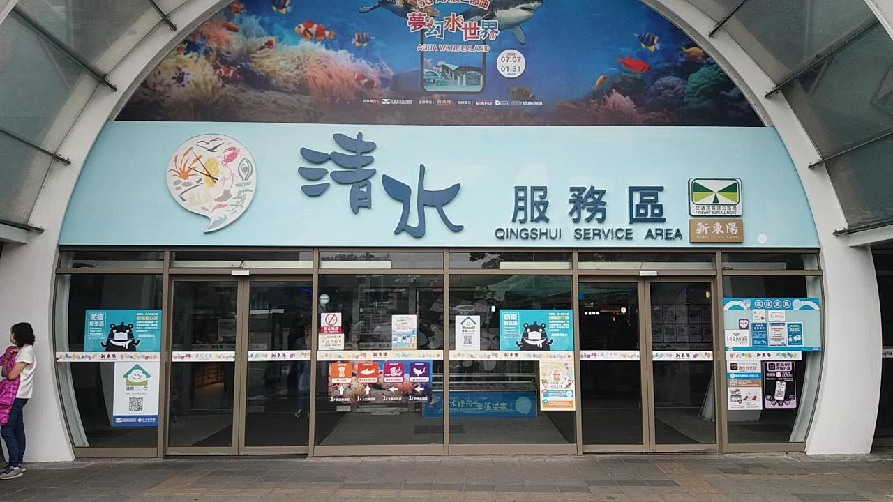 清水休息站 Qingshui Reset Area, Formosa Freeway.【開車在台灣 Driving in Taiwan ...