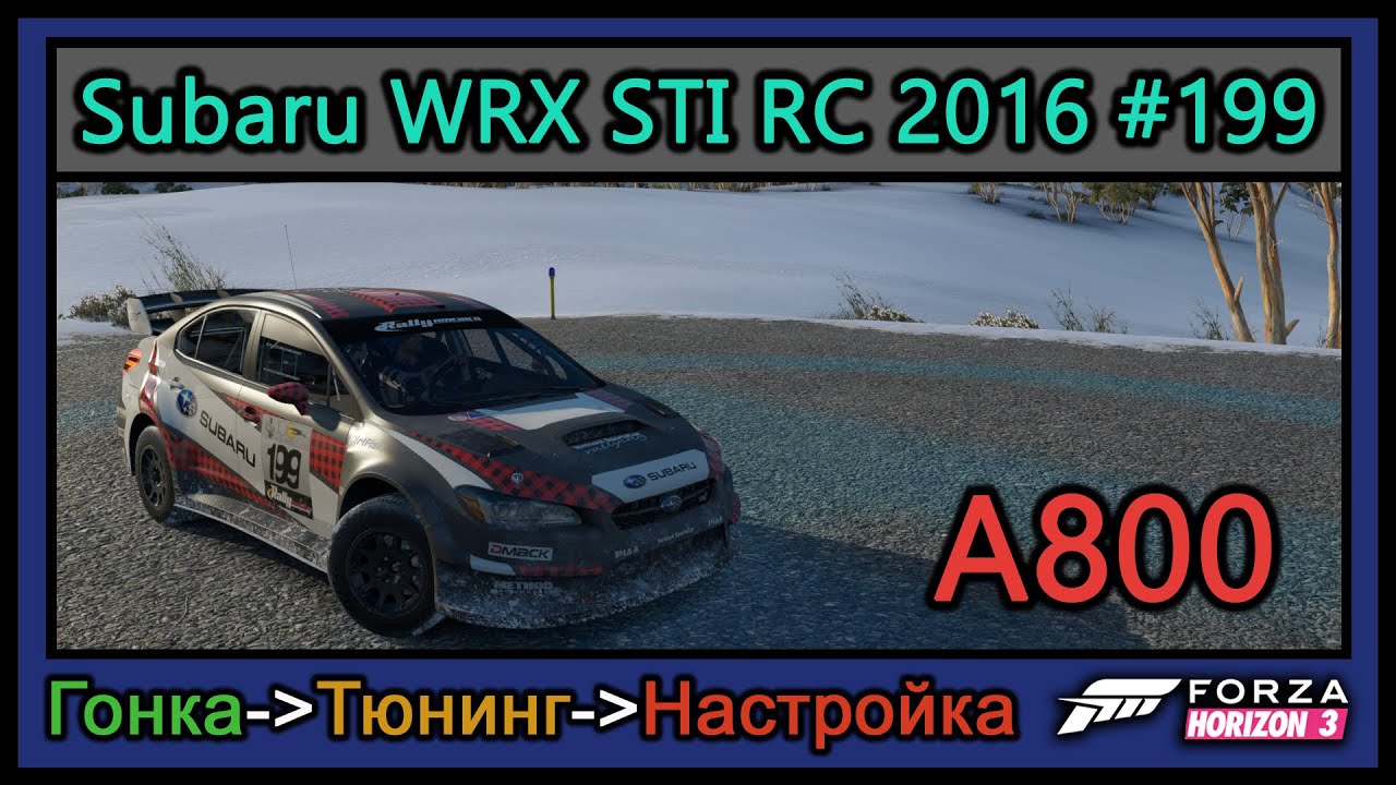 Subaru WRX STI Rally Car 2016 #199 | Тюнинг | A800 | Forza Horizon 3 ...