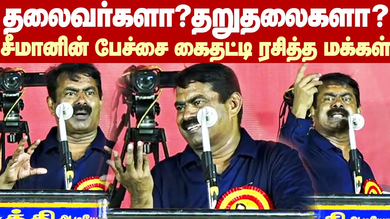 Seeman Angry speech at Tanjore | தலைவர்களா? தறுதலைகளா? - சீமானின் ...