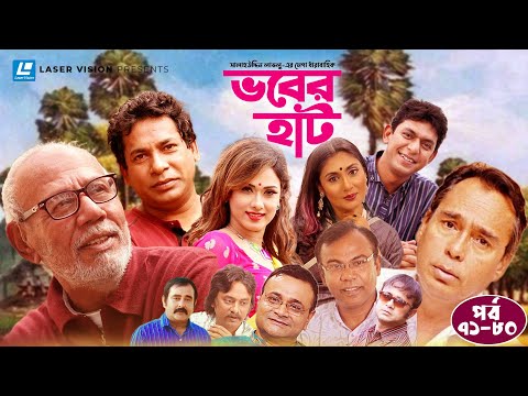 Vober Hat | EP 71-80 | Humayun Faridi | ATM Shamsuzzaman | Mosharraf Karim | Chanchal Chowdhury
