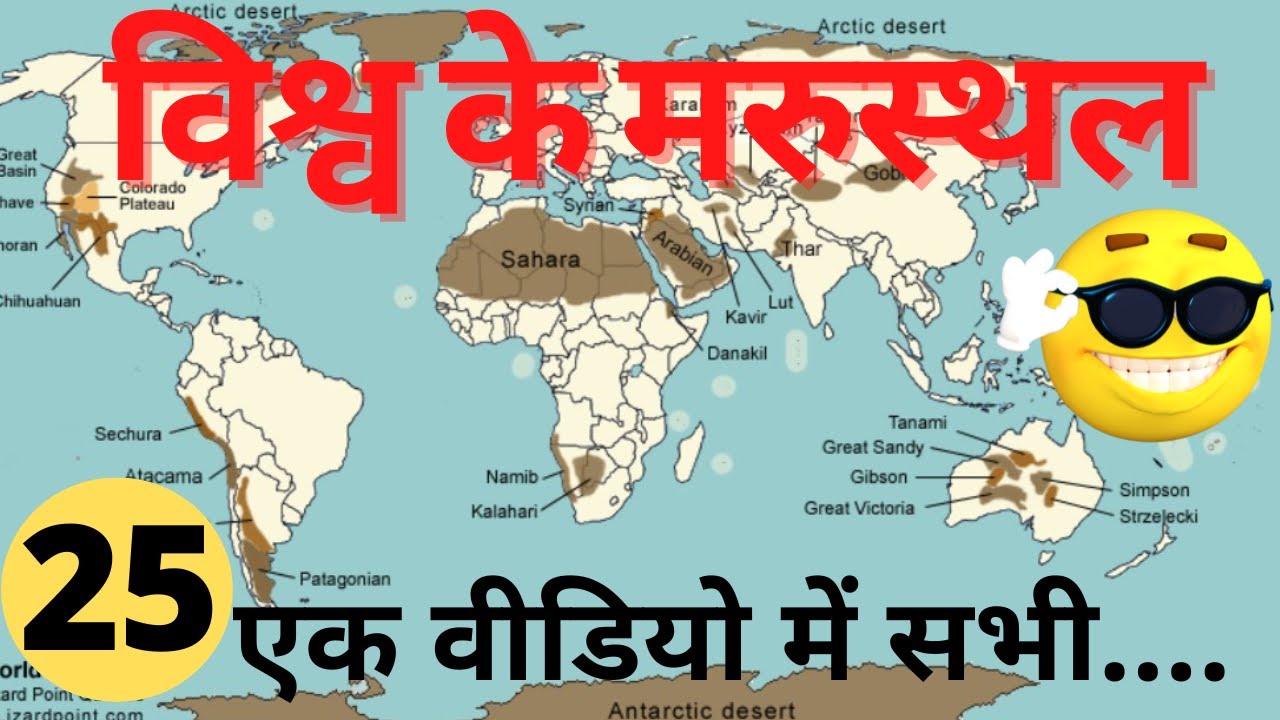 World Geography: विश्व के सभी मरुस्थल || Deserts of the World || Visv ...
