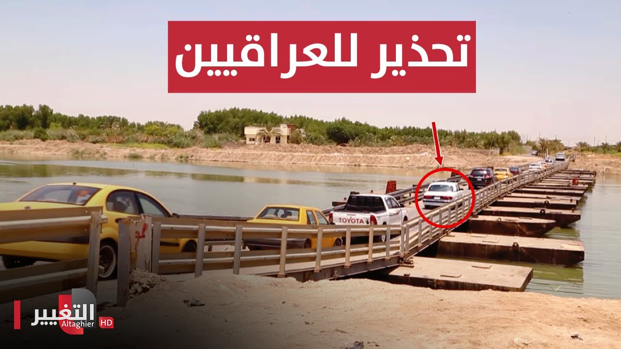 تحذير للعراقيين.. ابتعدوا عن هذا الجسر الخطير في العراق | تقرير - YouTube