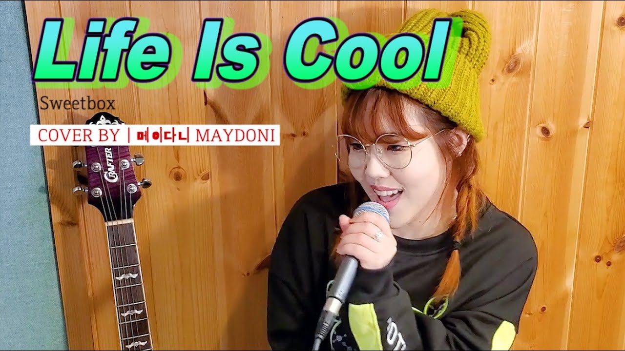 힘들때 들어보세요 ️ Sweetbox - Life Is Cool (cover by 메이다니 MAYDONI) - YouTube
